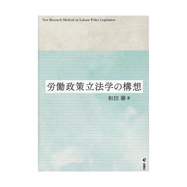 著:和田肇出版社:旬報社発売日:2024年08月キーワード:労働政策立法学の構想和田肇 ろうどうせいさくりつぽうがくのこうそう ロウドウセイサクリツポウガクノコウソウ わだ はじめ ワダ ハジメ