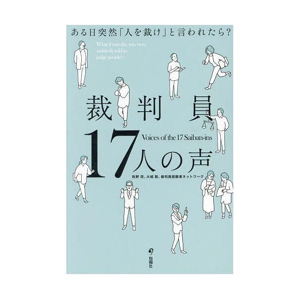 編著:牧野茂　編著:大城聡　編著:裁判員経験者ネットワーク出版社:旬報社発売日:2024年08月キーワード:裁判員１７人の声ある日突然「人を裁け」と言われたら？牧野茂大城聡裁判員経験者ネットワーク さいばんいんじゆうななにんのこえさいばんい...