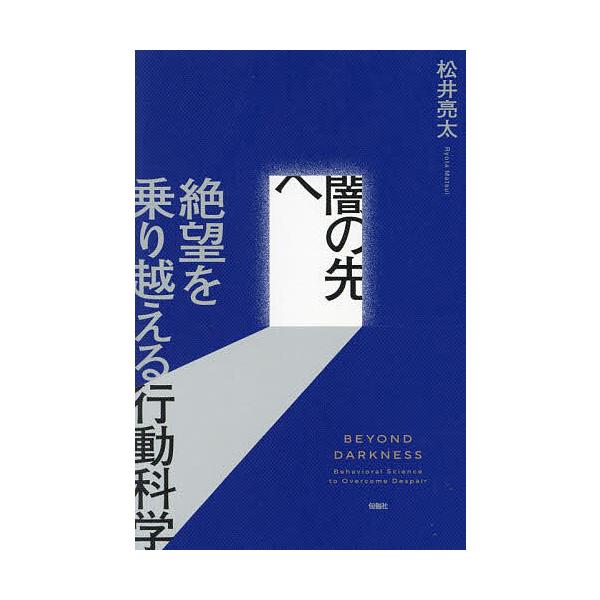 ※商品画像はイメージや仮デザインが含まれている場合があります。帯の有無など実際と異なる場合があります。著:松井亮太出版社:旬報社発売日:2024年08月キーワード:闇の先へ絶望を乗り越える行動科学松井亮太 やみのさきえぜつぼうおのりこえる ...