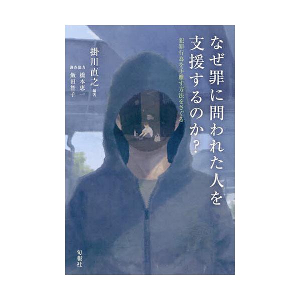 ※商品画像はイメージや仮デザインが含まれている場合があります。帯の有無など実際と異なる場合があります。編著:掛川直之出版社:旬報社発売日:2024年09月キーワード:なぜ罪に問われた人を支援するのか？犯罪行為を手離す方法をさぐる掛川直之 な...