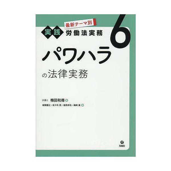※商品画像はイメージや仮デザインが含まれている場合があります。帯の有無など実際と異なる場合があります。ほか編:城塚健之出版社:旬報社発売日:2025年06月キーワード:最新テーマ別実践労働法実務６城塚健之 さいしんてーまべつじつせんろうどう...