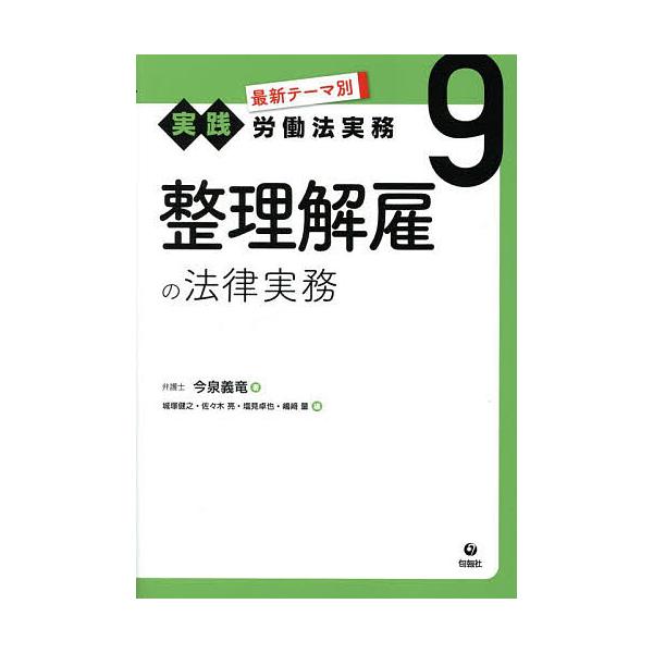 ※商品画像はイメージや仮デザインが含まれている場合があります。帯の有無など実際と異なる場合があります。ほか編:城塚健之出版社:旬報社発売日:2025年09月キーワード:最新テーマ別実践労働法実務９城塚健之 さいしんてーまべつじつせんろうどう...