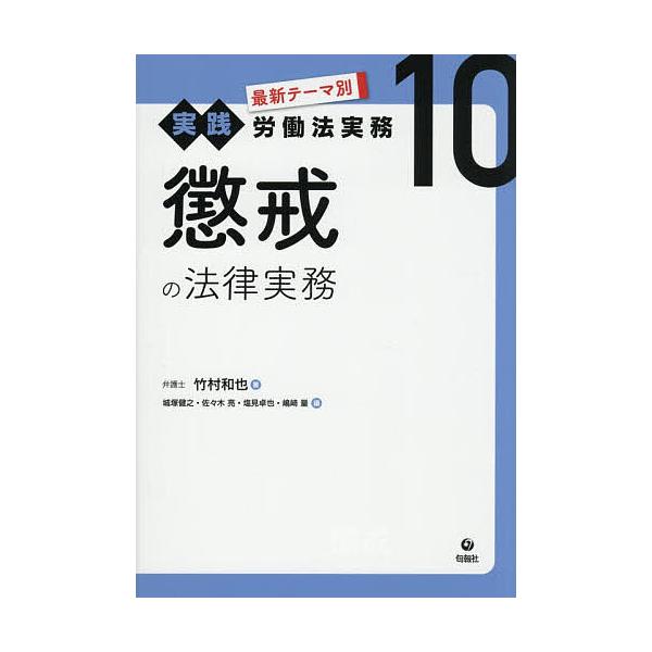 ※商品画像はイメージや仮デザインが含まれている場合があります。帯の有無など実際と異なる場合があります。ほか編:城塚健之出版社:旬報社発売日:2025年10月キーワード:最新テーマ別実践労働法実務１０城塚健之 さいしんてーまべつじつせんろうど...