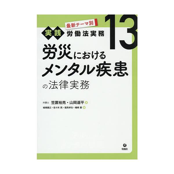 ※商品画像はイメージや仮デザインが含まれている場合があります。帯の有無など実際と異なる場合があります。ほか編:城塚健之出版社:旬報社発売日:2026年03月キーワード:最新テーマ別実践労働法実務１３城塚健之 さいしんてーまべつじつせんろうど...