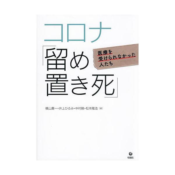 ほか編:横山壽一出版社:旬報社発売日:2024年07月キーワード:コロナ「留め置き死」医療を受けられなかった人たち横山壽一 ころなとどめおきしいりようおうけられなかつたひとた コロナトドメオキシイリヨウオウケラレナカツタヒトタ よこやま と...