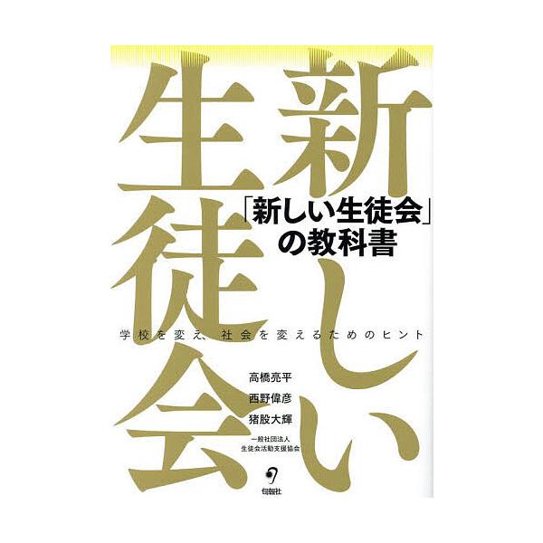 ※商品画像はイメージや仮デザインが含まれている場合があります。帯の有無など実際と異なる場合があります。ほか著:高橋亮平出版社:旬報社発売日:2025年04月キーワード:「新しい生徒会」の教科書学校を変え、社会を変えるためのヒント高橋亮平 あ...
