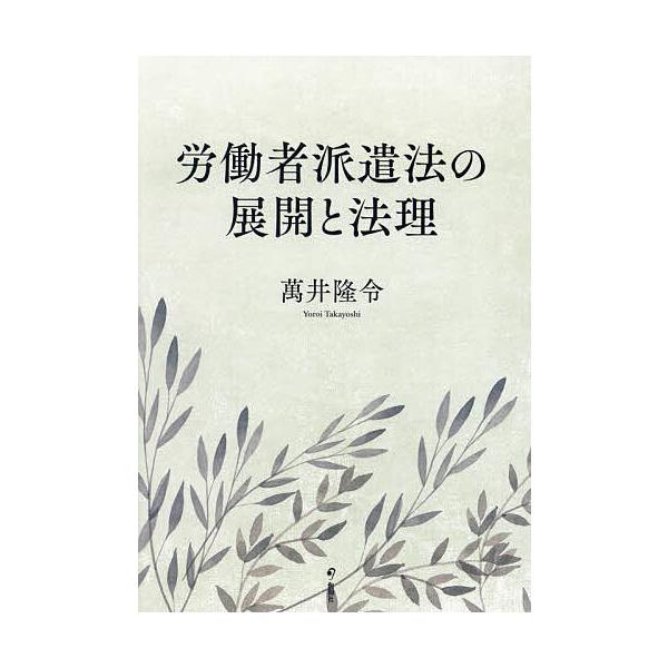 著:萬井隆令出版社:旬報社発売日:2025年02月キーワード:労働者派遣法の展開と法理萬井隆令 ろうどうしやはけんほうのてんかいとほうり ロウドウシヤハケンホウノテンカイトホウリ よろい たかよし ヨロイ タカヨシ