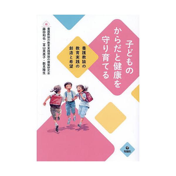 ※商品画像はイメージや仮デザインが含まれている場合があります。帯の有無など実際と異なる場合があります。編:養護教諭の教育実践理論の構築研究会出版社:旬報社発売日:2025年04月キーワード:子どものからだと健康を守り育てる養護教諭の教育実践...