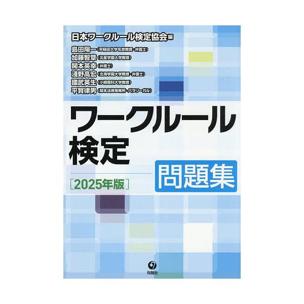 ※商品画像はイメージや仮デザインが含まれている場合があります。帯の有無など実際と異なる場合があります。編:日本ワークルール検定協会　ほか著:島田陽一出版社:旬報社発売日:2025年04月キーワード:ワークルール検定問題集２０２５年版日本ワー...