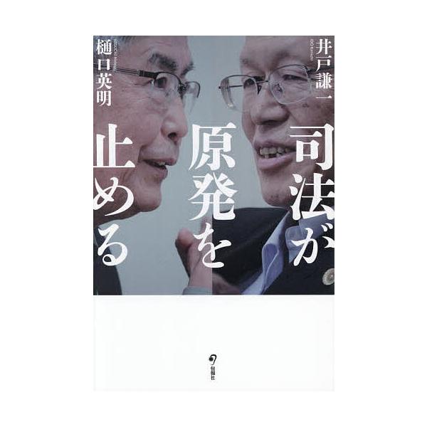 著:井戸謙一　著:樋口英明出版社:旬報社発売日:2025年06月キーワード:司法が原発を止める井戸謙一樋口英明 しほうがげんぱつおとめる シホウガゲンパツオトメル いど けんいち ひぐち ひであ イド ケンイチ ヒグチ ヒデア