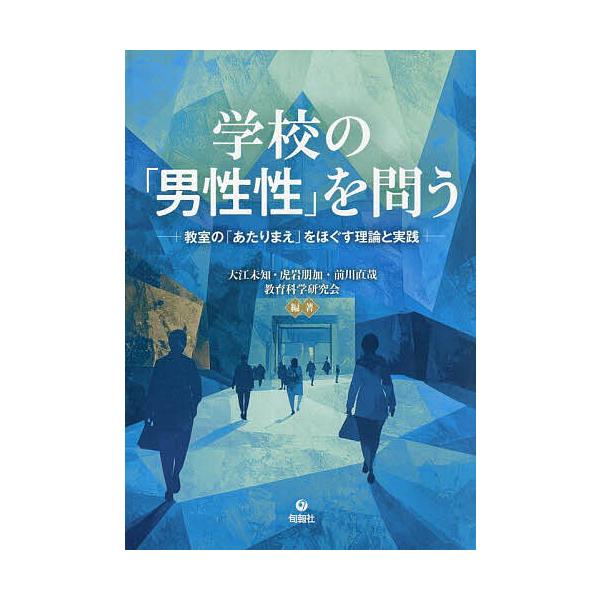 ※商品画像はイメージや仮デザインが含まれている場合があります。帯の有無など実際と異なる場合があります。ほか編著:大江未知出版社:旬報社発売日:2025年08月キーワード:学校の「男性性」を問う教室の「あたりまえ」をほぐす理論と実践大江未知 ...