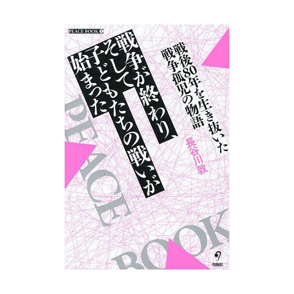 著:長谷川敦出版社:旬報社発売日:2025年08月シリーズ名等:PEACE BOOK １キーワード:戦争が終わり、そして子どもたちの戦いが始まった戦後８０年を生き抜いた戦争孤児の物語長谷川敦 せんそうがおわりそしてこどもたちのたたかい セン...