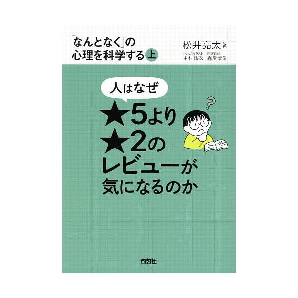 ※商品画像はイメージや仮デザインが含まれている場合があります。帯の有無など実際と異なる場合があります。著:松井亮太　マンガ:中村結衣　図:・イラスト森屋紫苑出版社:旬報社発売日:2025年10月キーワード:「なんとなく」の心理を科学する上松...
