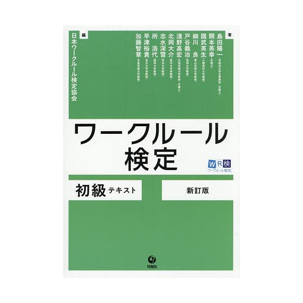※商品画像はイメージや仮デザインが含まれている場合があります。帯の有無など実際と異なる場合があります。編:日本ワークルール検定協会　ほか著:島田陽一出版社:旬報社発売日:2025年10月キーワード:ワークルール検定初級テキスト日本ワークルー...