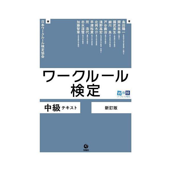 編:日本ワークルール検定協会　ほか著:島田陽一出版社:旬報社発売日:2025年10月キーワード:ワークルール検定中級テキスト日本ワークルール検定協会島田陽一 ビジネス書 資格 試験 わーくるーるけんていちゆうきゆうてきすと ワークルールケン...