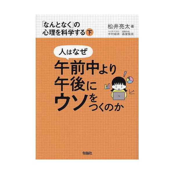 ※商品画像はイメージや仮デザインが含まれている場合があります。帯の有無など実際と異なる場合があります。著:松井亮太　マンガ:中村結衣　図:・イラスト森屋紫苑出版社:旬報社発売日:2025年11月キーワード:「なんとなく」の心理を科学する下松...