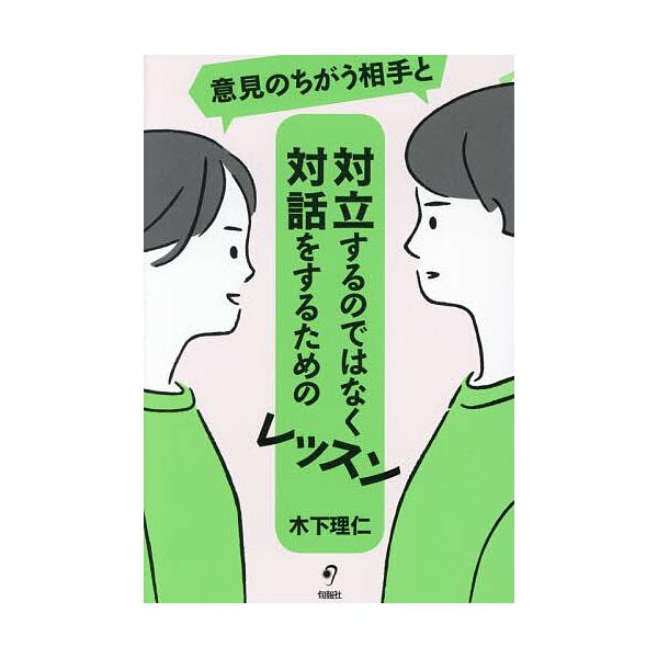 ※商品画像はイメージや仮デザインが含まれている場合があります。帯の有無など実際と異なる場合があります。著:木下理仁出版社:旬報社発売日:2026年03月キーワード:意見のちがう相手と対立するのではなく対話をするためのレッスン木下理仁 いけん...