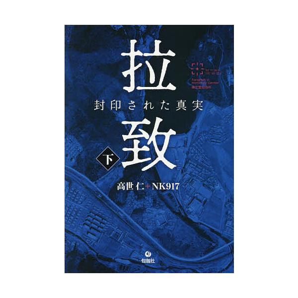 ※商品画像はイメージや仮デザインが含まれている場合があります。帯の有無など実際と異なる場合があります。著:高世仁　著:NK９１７出版社:旬報社発売日:2026年03月キーワード:拉致封印された真実下高世仁NK９１７ らち２ ラチ２ たかせ ...