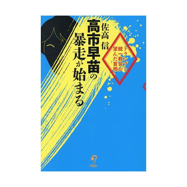 ※商品画像はイメージや仮デザインが含まれている場合があります。帯の有無など実際と異なる場合があります。著:佐高信出版社:旬報社発売日:2026年04月キーワード:高市早苗の暴走が始まるトランプと統一教会が望んだ首相佐高信 たかいちさなえのぼ...