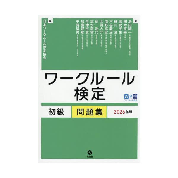 ※商品画像はイメージや仮デザインが含まれている場合があります。帯の有無など実際と異なる場合があります。編:日本ワークルール検定協会　ほか著:島田陽一出版社:旬報社発売日:2026年03月キーワード:ワークルール検定初級問題集２０２６年版日本...