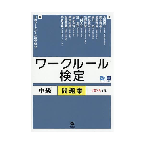 ※商品画像はイメージや仮デザインが含まれている場合があります。帯の有無など実際と異なる場合があります。編:日本ワークルール検定協会　ほか著:島田陽一出版社:旬報社発売日:2026年03月キーワード:ワークルール検定中級問題集２０２６年版日本...