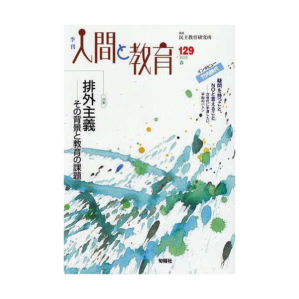 ※商品画像はイメージや仮デザインが含まれている場合があります。帯の有無など実際と異なる場合があります。編集:民主教育研究所出版社:旬報社発売日:2026年03月キーワード:季刊人間と教育１２９（２０２６春）民主教育研究所 きかんにんげんとき...