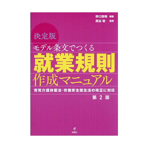 ※商品画像はイメージや仮デザインが含まれている場合があります。帯の有無など実際と異なる場合があります。編著:野口啓暁　監修:西谷敏出版社:旬報社発売日:2026年06月キーワード:モデル条文でつくる就業規則作成マニュアル決定版育児介護休業法...