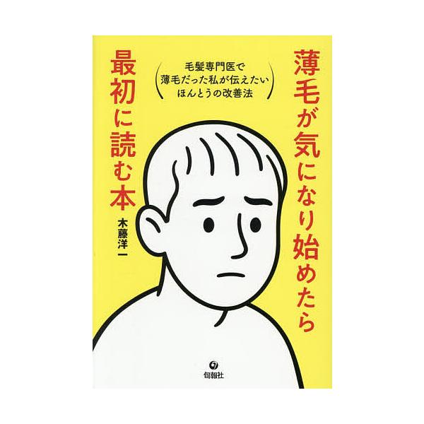 ※商品画像はイメージや仮デザインが含まれている場合があります。帯の有無など実際と異なる場合があります。著:木藤洋一出版社:旬報社発売日:2026年06月キーワード:薄毛が気になり始めたら最初に読む本毛髪専門医で薄毛だった私が伝えたいほんとう...
