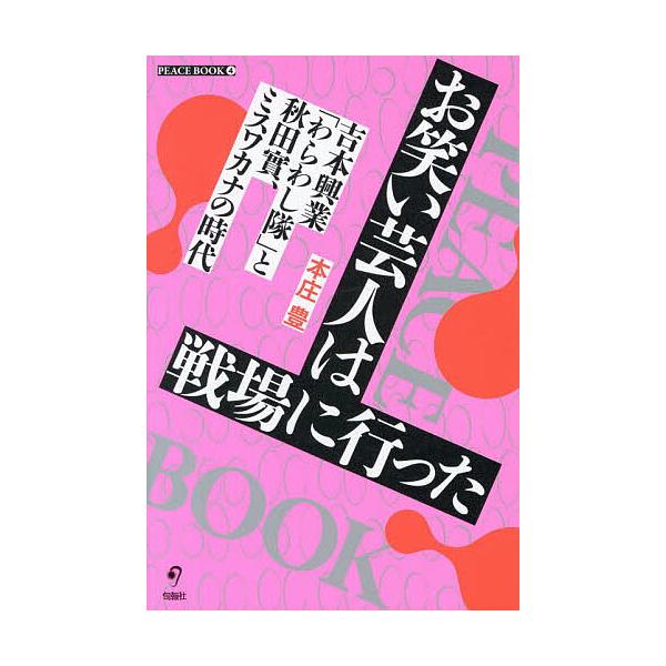※商品画像はイメージや仮デザインが含まれている場合があります。帯の有無など実際と異なる場合があります。著:本庄豊出版社:旬報社発売日:2026年06月シリーズ名等:PEACE BOOK ４キーワード:お笑い芸人は戦場に行った吉本興業「わらわ...