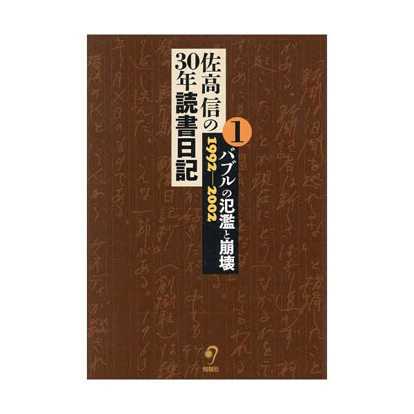 ※商品画像はイメージや仮デザインが含まれている場合があります。帯の有無など実際と異なる場合があります。著:佐高信出版社:旬報社発売日:2026年06月キーワード:佐高信の３０年読書日記１佐高信 さたかまことのさんじゆうねんどくしよにつき１ ...