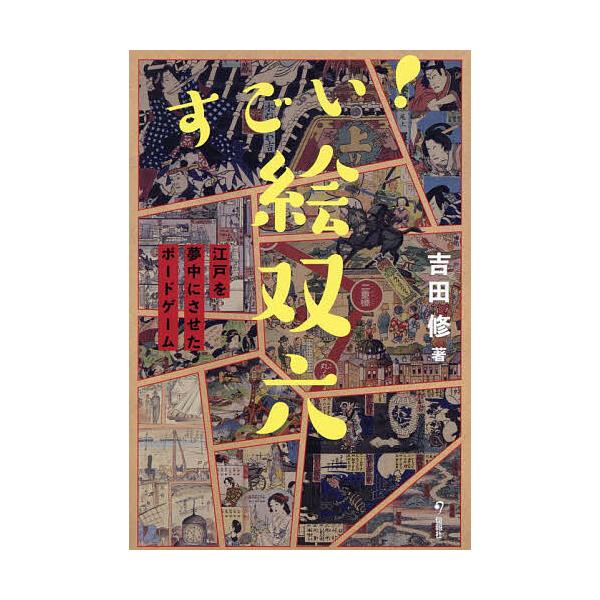 ※商品画像はイメージや仮デザインが含まれている場合があります。帯の有無など実際と異なる場合があります。著:吉田修出版社:旬報社発売日:2026年09月キーワード:すごい！絵双六江戸を夢中にさせたボードゲーム吉田修 すごいえすごろくえどおむち...