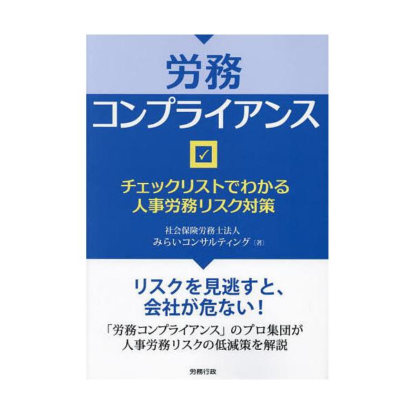 著:みらいコンサルティング出版社:労務行政発売日:2024年10月キーワード:労務コンプライアンスチェックリストでわかる人事労務リスク対策みらいコンサルティング ろうむこんぷらいあんすちえつくりすとでわかるじんじ ロウムコンプライアンスチエ...