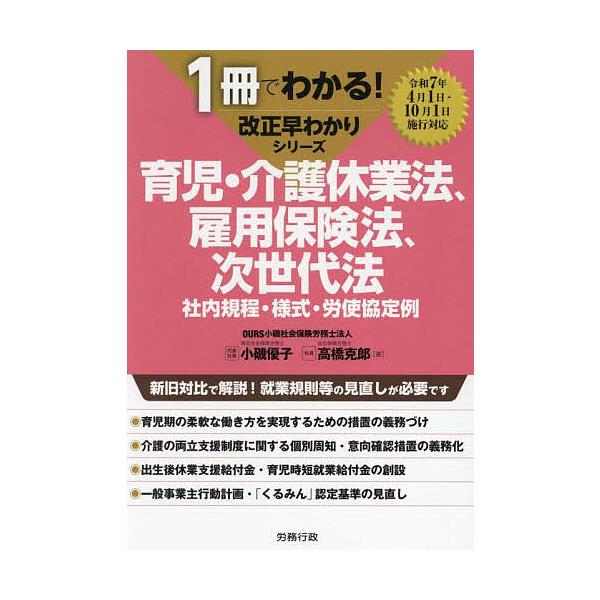 ※商品画像はイメージや仮デザインが含まれている場合があります。帯の有無など実際と異なる場合があります。著:小磯優子　著:高橋克郎出版社:労務行政発売日:2025年03月シリーズ名等:１冊でわかる！改正早わかりシリーズキーワード:育児・介護休...