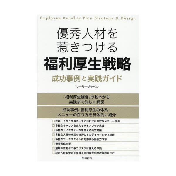 ※商品画像はイメージや仮デザインが含まれている場合があります。帯の有無など実際と異なる場合があります。著:マーサージャパン出版社:労務行政発売日:2025年04月キーワード:優秀人材を惹きつける福利厚生戦略成功事例と実践ガイドマーサージャパ...