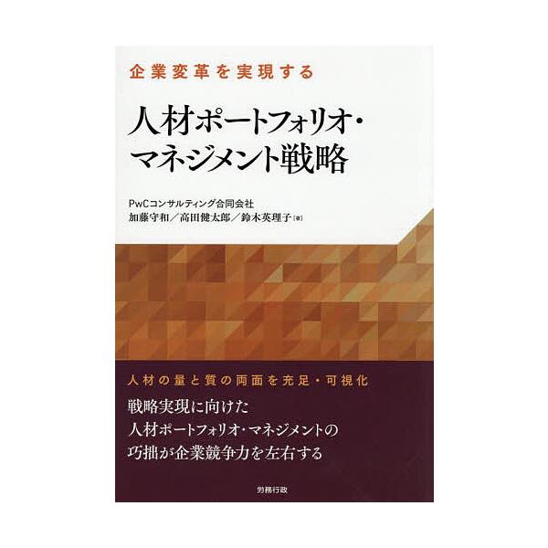 ※商品画像はイメージや仮デザインが含まれている場合があります。帯の有無など実際と異なる場合があります。著:加藤守和　著:高田健太郎　著:鈴木英理子出版社:労務行政発売日:2025年06月キーワード:人材ポートフォリオ・マネジメント戦略企業変...