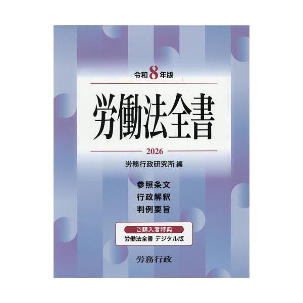 ※商品画像はイメージや仮デザインが含まれている場合があります。帯の有無など実際と異なる場合があります。編:労務行政研究所出版社:労務行政発売日:2025年10月キーワード:労働法全書参照条文行政解釈判例要旨２０２６労務行政研究所 ろうどうほ...