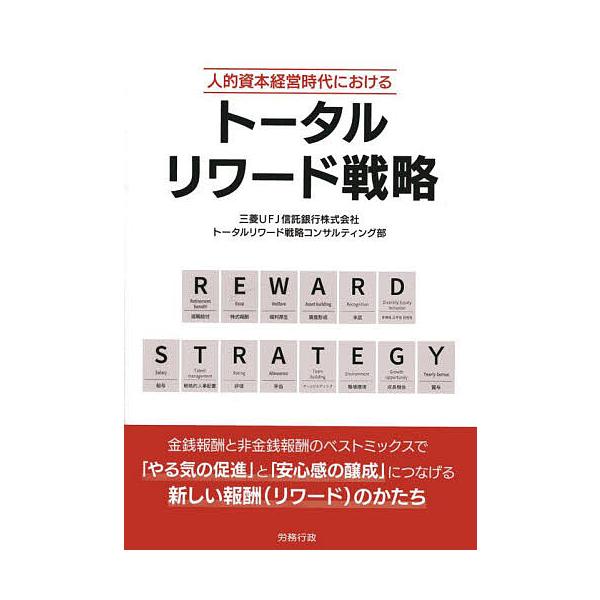※商品画像はイメージや仮デザインが含まれている場合があります。帯の有無など実際と異なる場合があります。著:三菱UFJ信託銀行株式会社トータルリワード戦略コンサルティング部出版社:労務行政発売日:2025年10月キーワード:人的資本経営時代に...