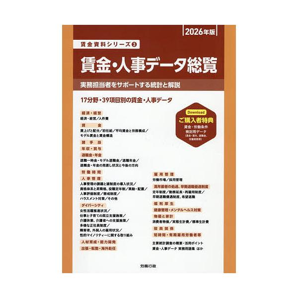 ※商品画像はイメージや仮デザインが含まれている場合があります。帯の有無など実際と異なる場合があります。編集:労務行政研究所出版社:労務行政発売日:2026年01月シリーズ名等:賃金資料シリーズ ３キーワード:賃金・人事データ総覧実務担当者を...