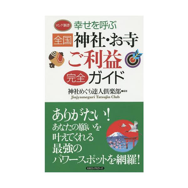編著:神社めぐり達人倶楽部出版社:ロングセラーズ発売日:2015年12月シリーズ名等:ロング新書キーワード:幸せを呼ぶ全国神社・お寺ご利益完全ガイド神社めぐり達人倶楽部 しあわせおよぶぜんこくじんじやおてらごりやく シアワセオヨブゼンコクジ...