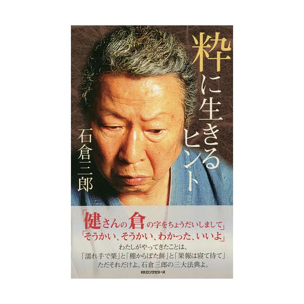 ※商品画像はイメージや仮デザインが含まれている場合があります。帯の有無など実際と異なる場合があります。著:石倉三郎出版社:ロングセラーズ発売日:2016年05月キーワード:粋に生きるヒント石倉三郎 いきにいきるひんとせけんのすんぽう イキニ...