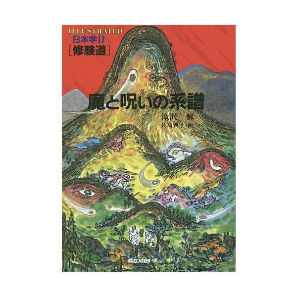著:滝沢解　画:長島典子出版社:ロングセラーズ発売日:2015年07月シリーズ名等:ILLUSTRATED日本学 ２キーワード:魔と呪いの系譜修験道滝沢解長島典子 まとのろいのけいふしゆげんどういらすとれいてつど マトノロイノケイフシユゲン...