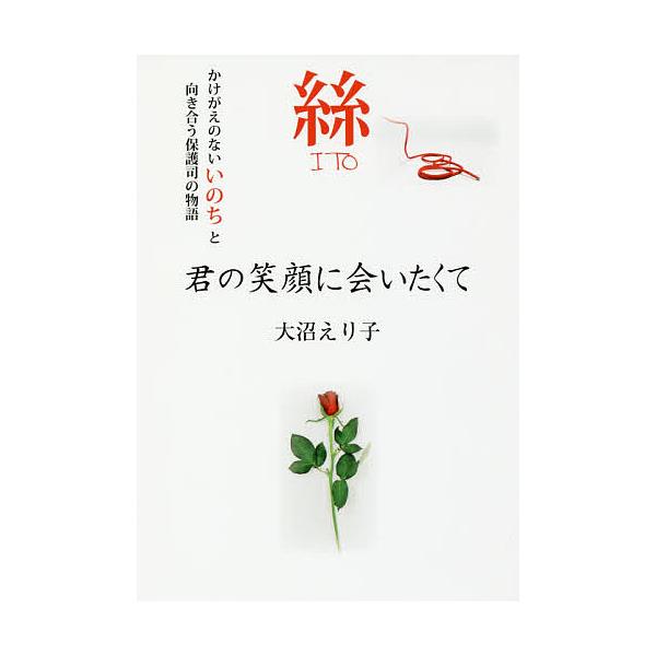 著:大沼えり子出版社:ロングセラーズ発売日:2017年09月キーワード:絲ITO君の笑顔に会いたくて大沼えり子 いと イト おおぬま えりこ オオヌマ エリコ