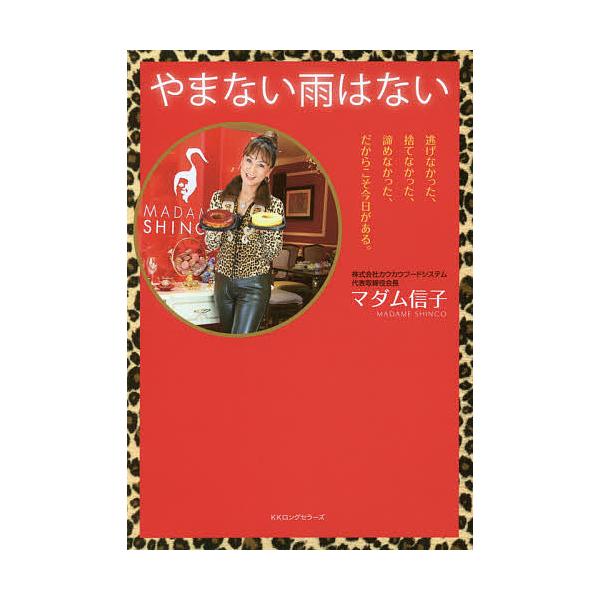 ※商品画像はイメージや仮デザインが含まれている場合があります。帯の有無など実際と異なる場合があります。著:マダム信子出版社:ロングセラーズ発売日:2017年12月キーワード:やまない雨はないマダム信子 やまないあめわない ヤマナイアメワナイ...
