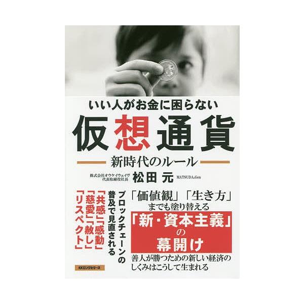 著:松田元出版社:ロングセラーズ発売日:2018年09月キーワード:いい人がお金に困らない仮想通貨新時代のルール松田元 ビジネス書 いいひとがおかねにこまらないかそう イイヒトガオカネニコマラナイカソウ まつだ げん マツダ ゲン