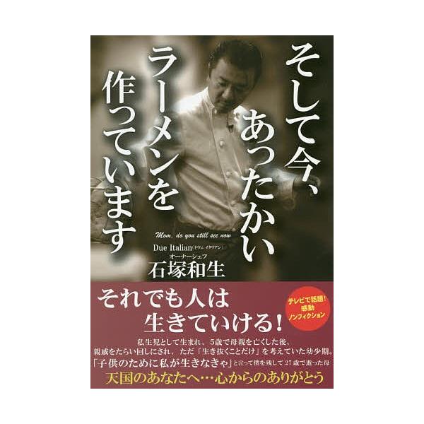著:石塚和生出版社:ロングセラーズ発売日:2019年09月キーワード:そして今、あったかいラーメンを作っていますMom，doyoustillseenow石塚和生 そしていまあつたかいらーめんおつくつています ソシテイマアツタカイラーメンオツ...
