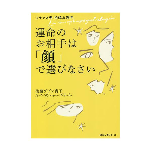 著:佐藤ブゾン貴子出版社:ロングセラーズ発売日:2020年10月キーワード:運命のお相手は「顔」で選びなさいフランス発相貌心理学佐藤ブゾン貴子 うんめいのおあいてわかおでえらびなさい ウンメイノオアイテワカオデエラビナサイ ぶぞん．さとう ...