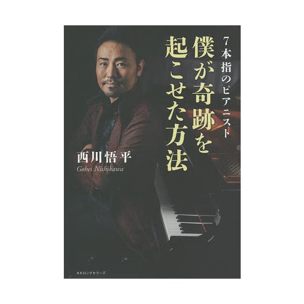 ※商品画像はイメージや仮デザインが含まれている場合があります。帯の有無など実際と異なる場合があります。著:西川悟平出版社:ロングセラーズ発売日:2021年09月キーワード:僕が奇跡を起こせた方法７本指のピアニスト西川悟平 ぼくがきせきおおこ...
