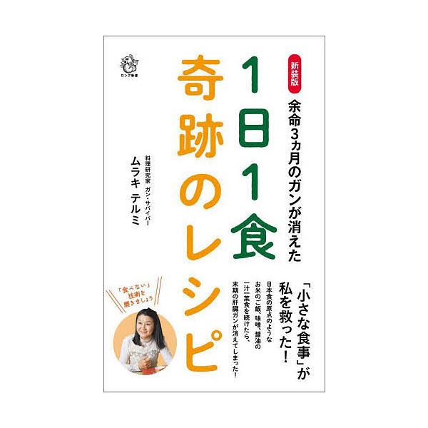 ※商品画像はイメージや仮デザインが含まれている場合があります。帯の有無など実際と異なる場合があります。著:ムラキテルミ出版社:ロングセラーズ発売日:2022年01月シリーズ名等:ロング新書キーワード:余命３カ月のガンが消えた１日１食奇跡のレ...