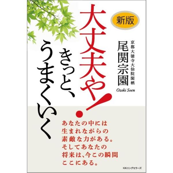 ※商品画像はイメージや仮デザインが含まれている場合があります。帯の有無など実際と異なる場合があります。著:尾関宗園出版社:ロングセラーズ発売日:2023年06月キーワード:大丈夫や！きっと、うまくいく尾関宗園 だいじようぶやきつとうまくいく...