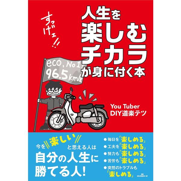 ※商品画像はイメージや仮デザインが含まれている場合があります。帯の有無など実際と異なる場合があります。著:DIY道楽テツ出版社:ロングセラーズ発売日:2023年08月キーワード:人生を楽しむチカラが身に付く本DIY道楽テツ じんせいおたのし...
